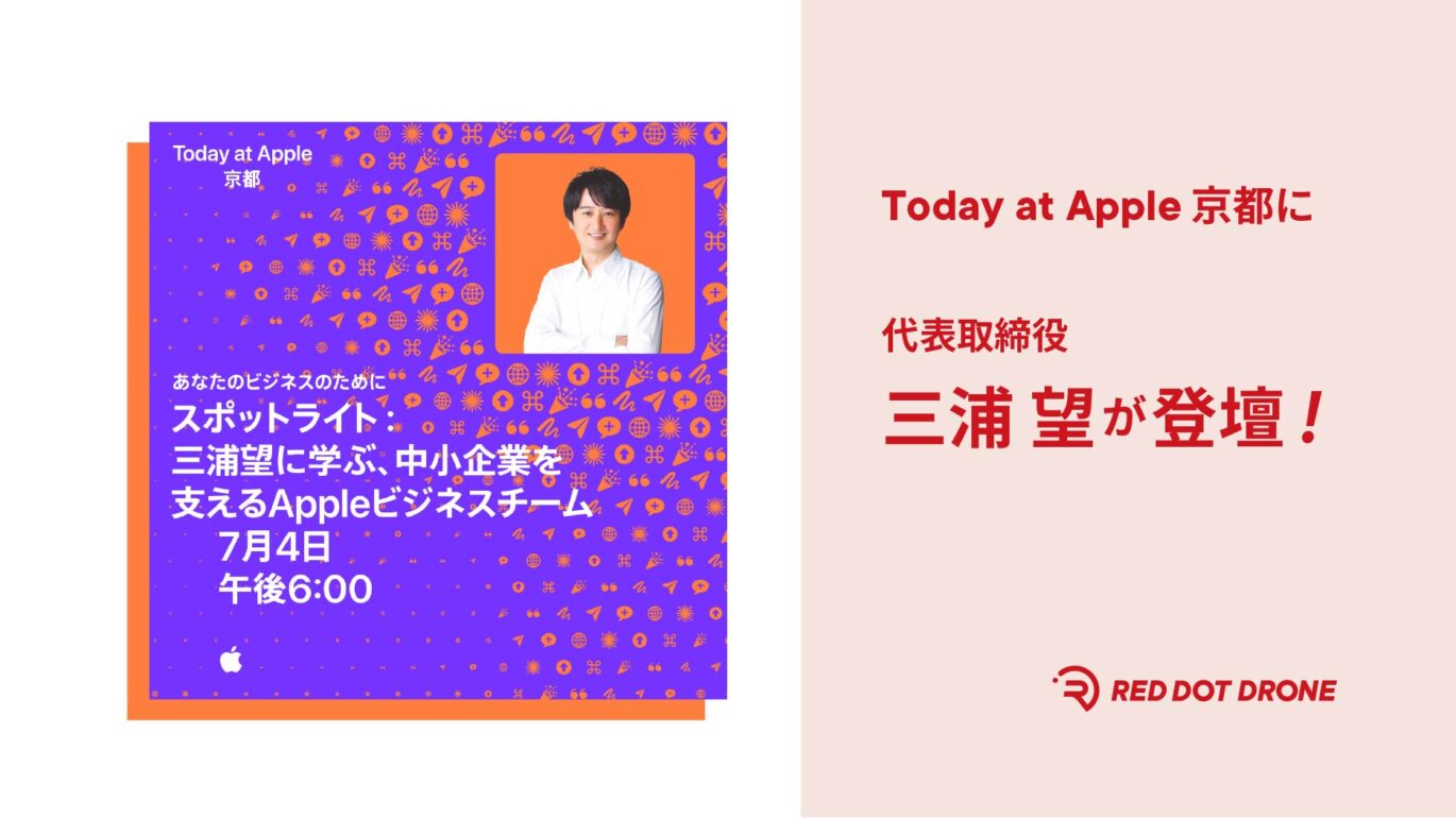 Apple 京都でRDDJ代表の三浦望が登壇します！ | Red Dot Drone Japan - ドローンソフトウェア会社