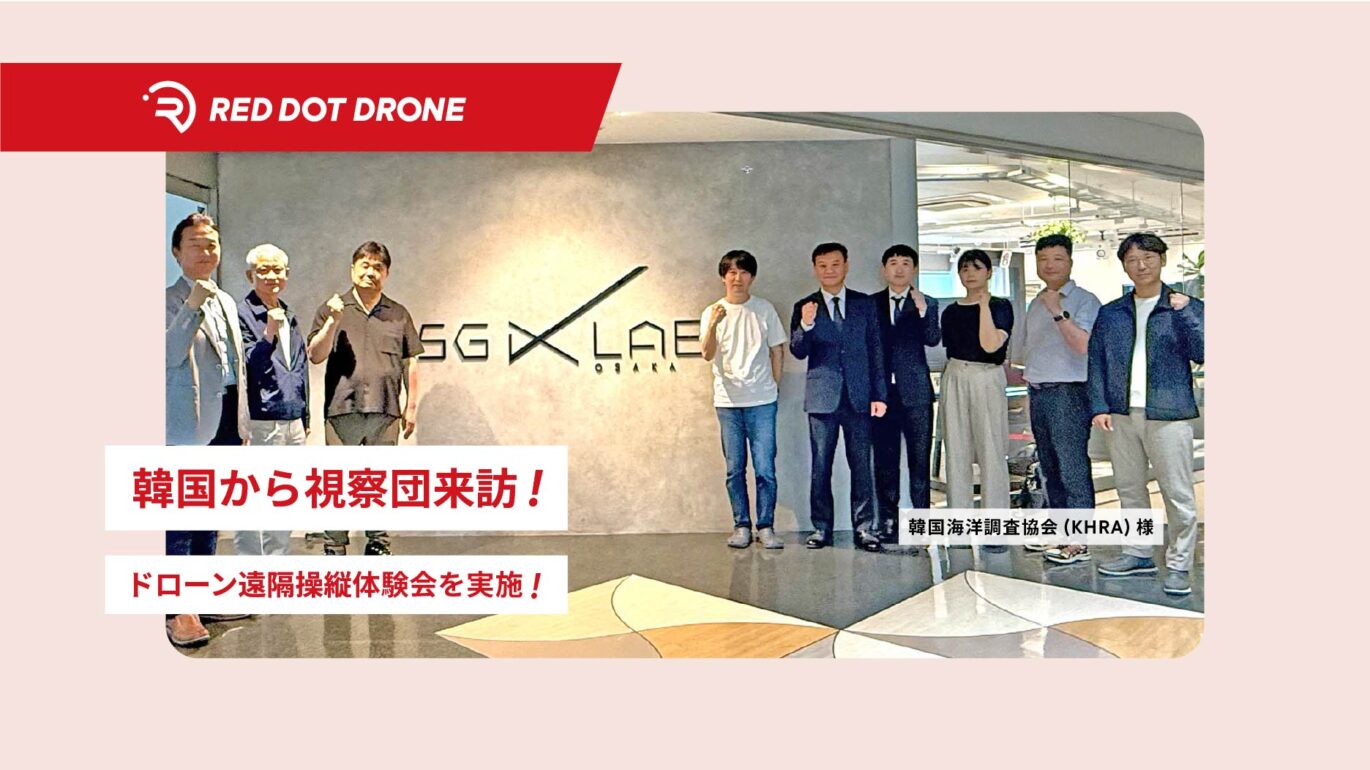 韓国から視察団が来訪！ドローン遠隔操縦体験会 実施中！ | Red Dot Drone Japan - ドローンソフトウェア会社